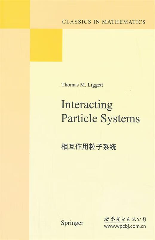 相互作用粒子系统