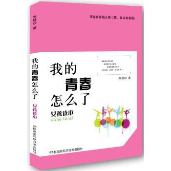 女孩读本-我的青春怎么了 9787535759221 刘 颖 湖南科技出版社