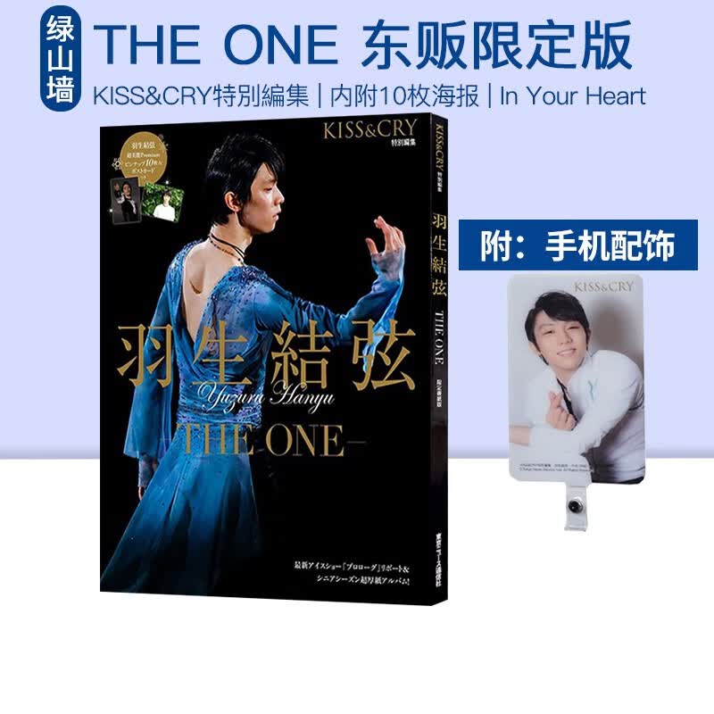 现货即发 保单 通常版 限定版 空海运 KISS&CRY特別編集 羽生结弦 THE ONE 内附10枚海报 限定特典:羽生結弦In Your Heart 绿山墙 东贩限定版空运【手机配饰】