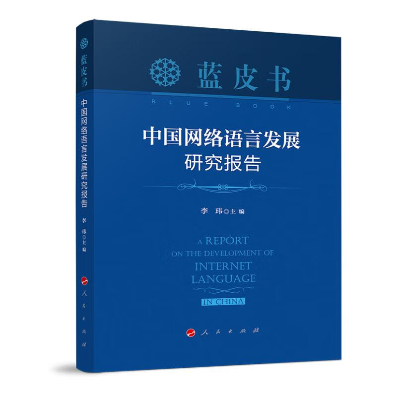 中国网络语言发展研究报告/蓝皮书
