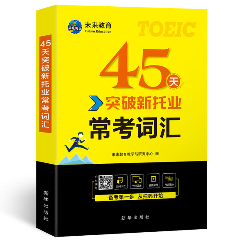 2023年新托业考试45天突破常考词汇toeic国际交流英语考试用书《现货速发》