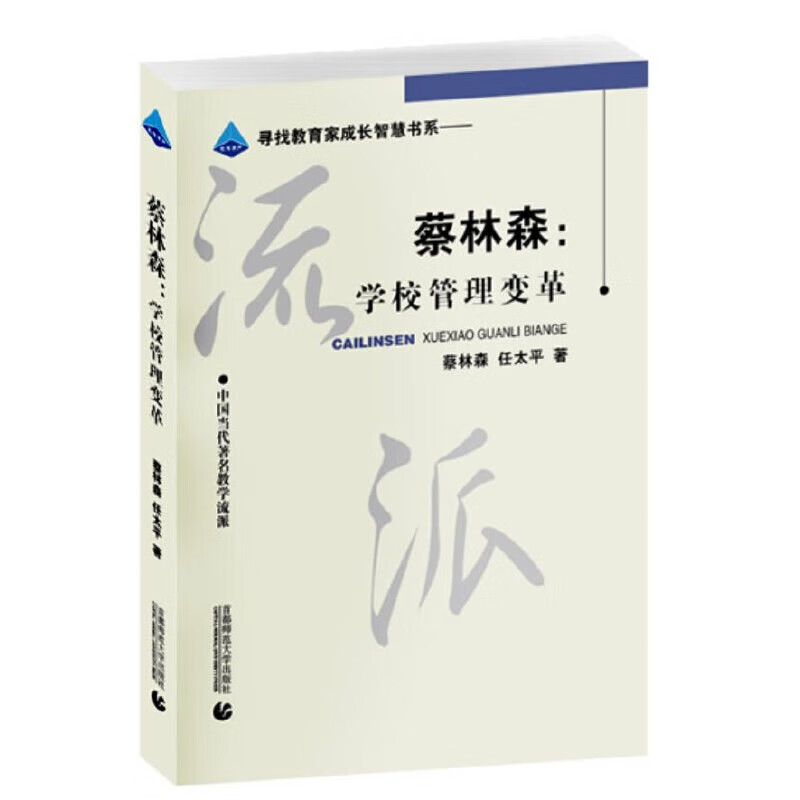 蔡林森：学校管理变革