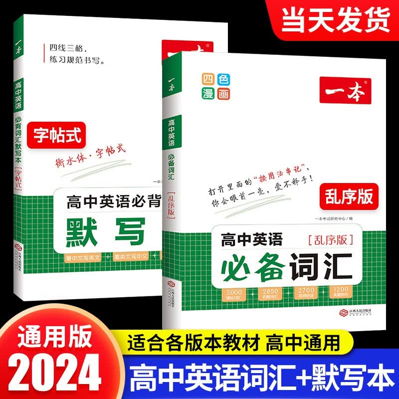 一本高中英语词汇乱序版高考英语单词3000词基础知识手册衡水体英语字帖词汇默写本高一二三英语听力训练随身记口袋书 高中英语词汇+默写本【2册套装】