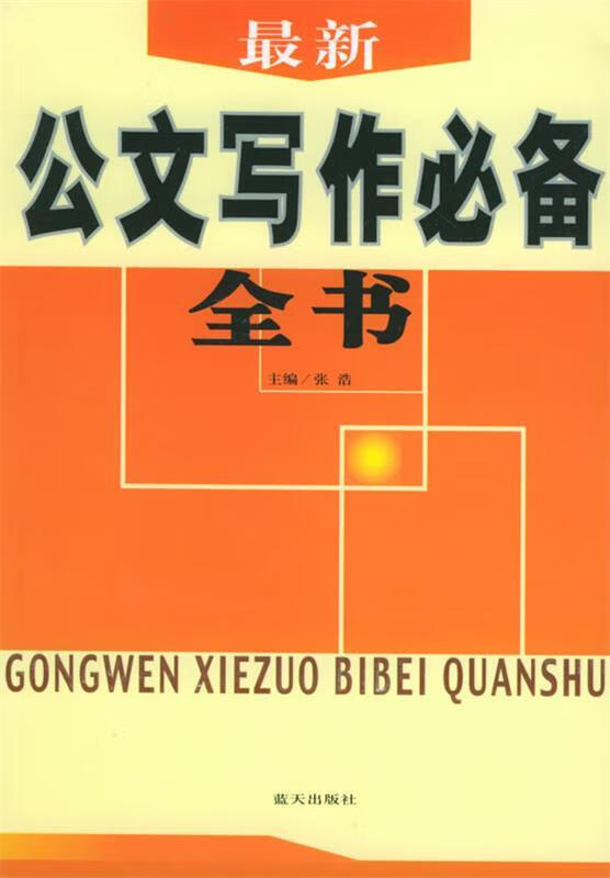 公文写作必备全书 张浩 主编 蓝天出版社