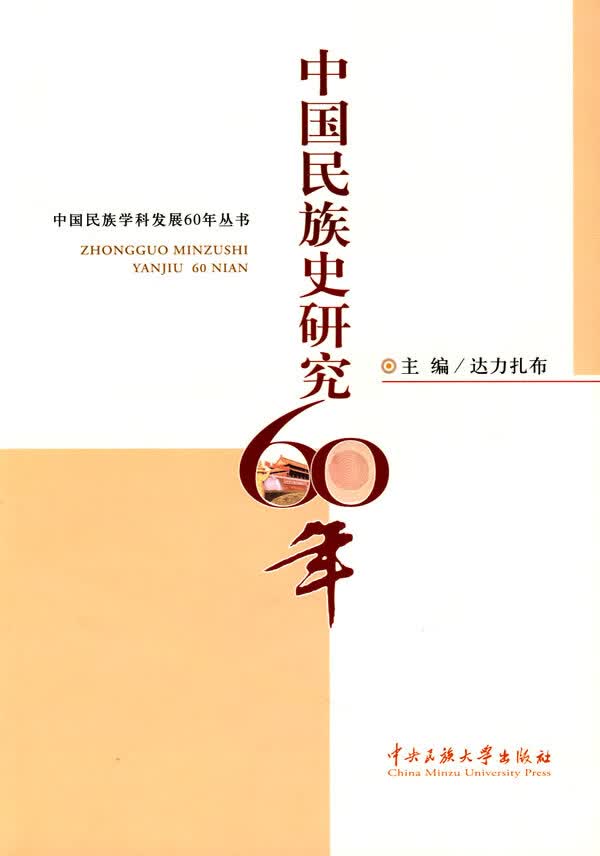 中国民族史研究60年【特惠】
