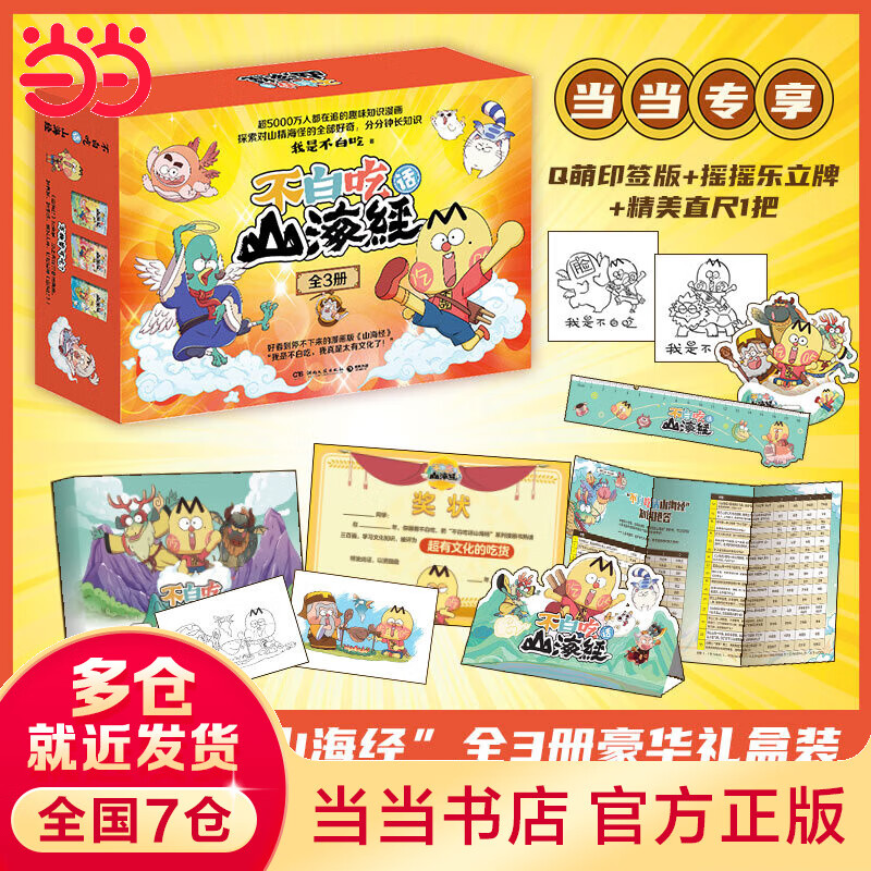 【当当 书籍】不白吃话山海经：全3册（当当印签版+摇摇乐立牌+直尺，超5000万人都在追的趣味知识漫画“不白吃话山海经”超值豪华礼盒装！）
