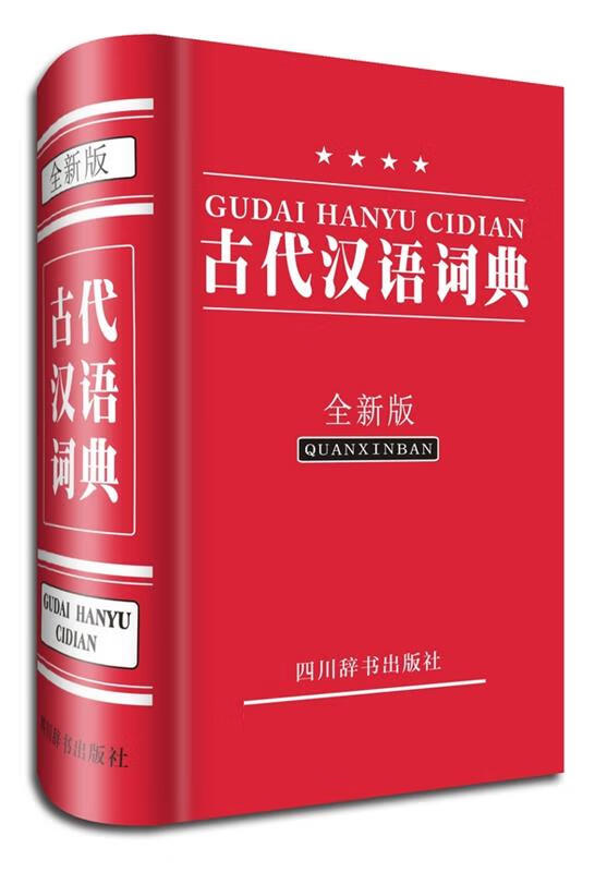 古代汉语词典 曾林 主编