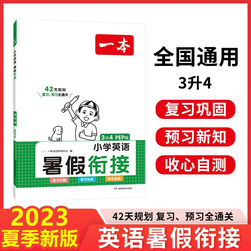 一本小学数学暑假衔接语文+英语+暑假阅读+练字帖+口算 三升四年级 2024暑假作业承上启下复习巩固预习提升阅读理解专项专题训练 英语暑假衔接
