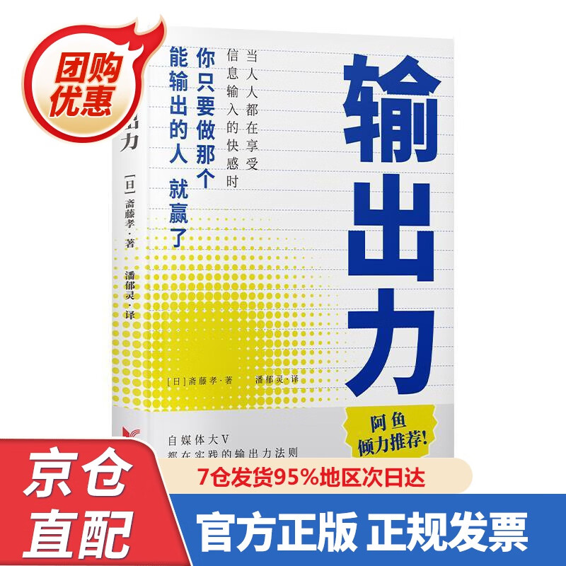 【新书】输出力 9787533965242 斋藤孝 浙江文艺出版社