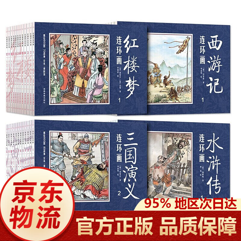 中国四大名著连环画全套 三国演义西游记红楼梦水浒传小人书 老版怀旧儿童连环画故事书48册珍藏漫画书 全套48册
