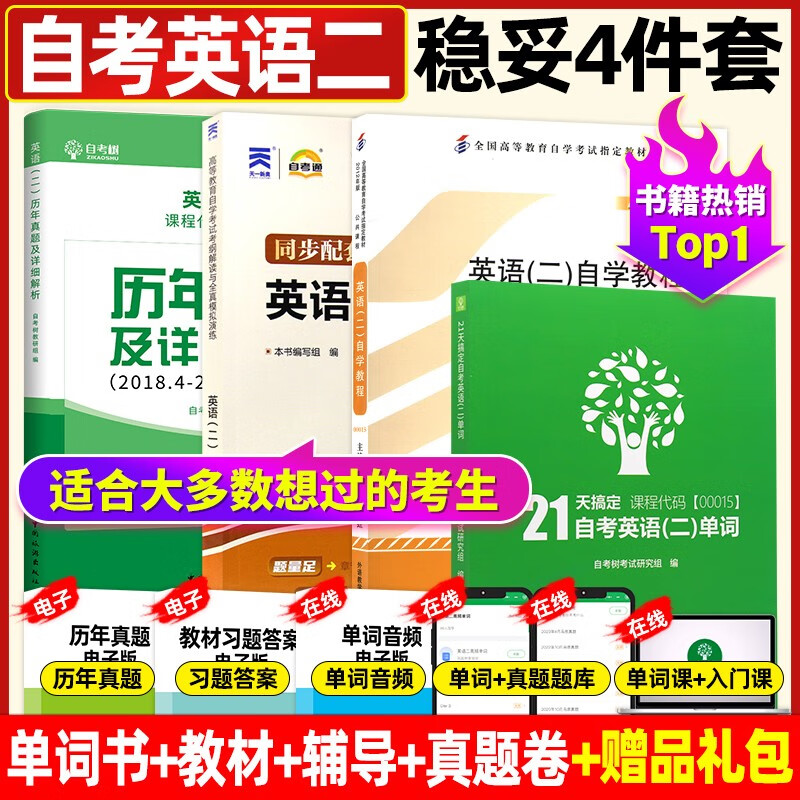 【南京现货速发】全新自考英语二00015 0015英语2自学教程自考考试指定教材+配套自考通模拟试卷2本套装附考点串讲小册子 自考英语二【稳妥四件套】单词书+教材+辅导+真题卷