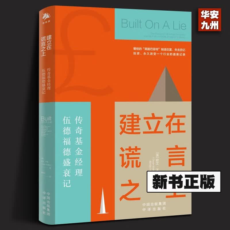建立在谎言之上：传奇基金经理伍德福德盛衰记 [英] 欧文·沃克 著 中译出版社