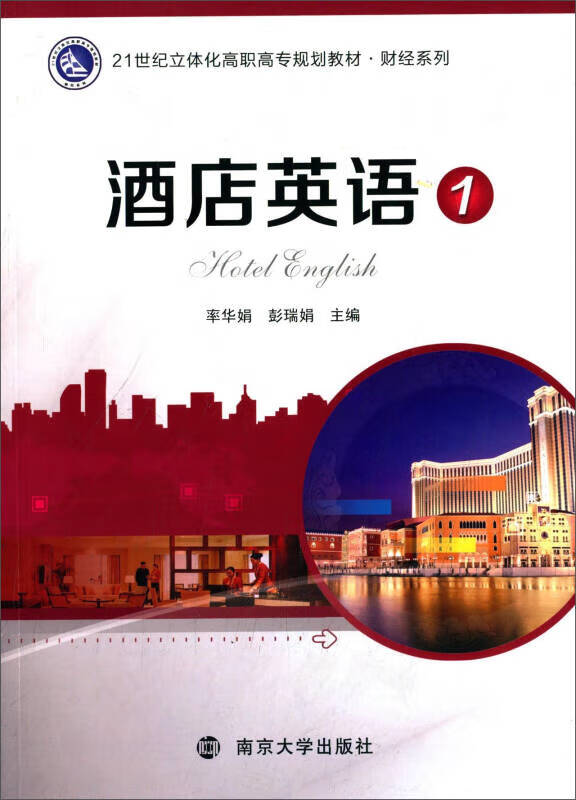 酒店英语1【好书】