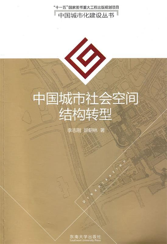 中国城市社会空间结构转型