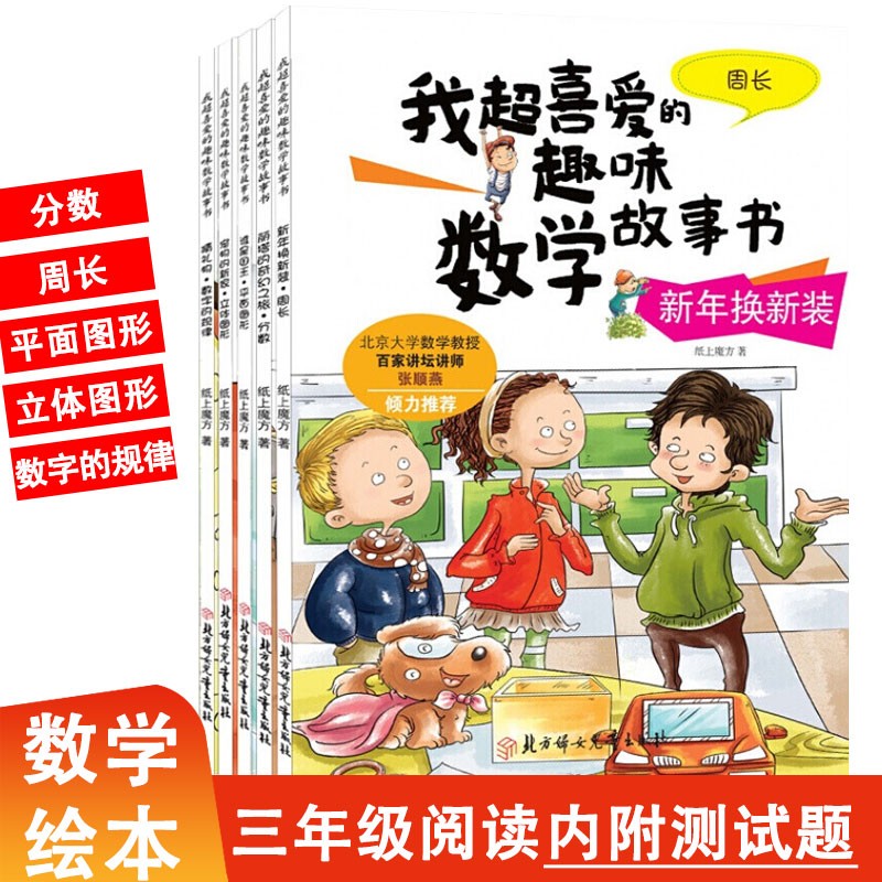 我超喜爱的趣味数学故事书全5册三3年级分数周长平面图形立体图形数字的规律数学思维潜能开发大本彩图