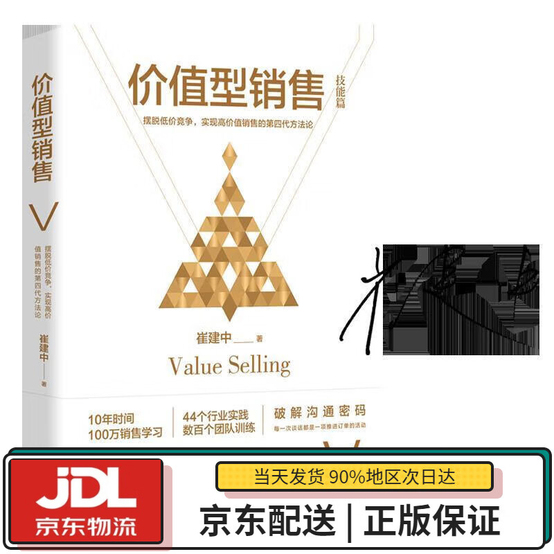 【全新送货上门】价值型销售 崔建中 北京时代华文出版社 9787569922042