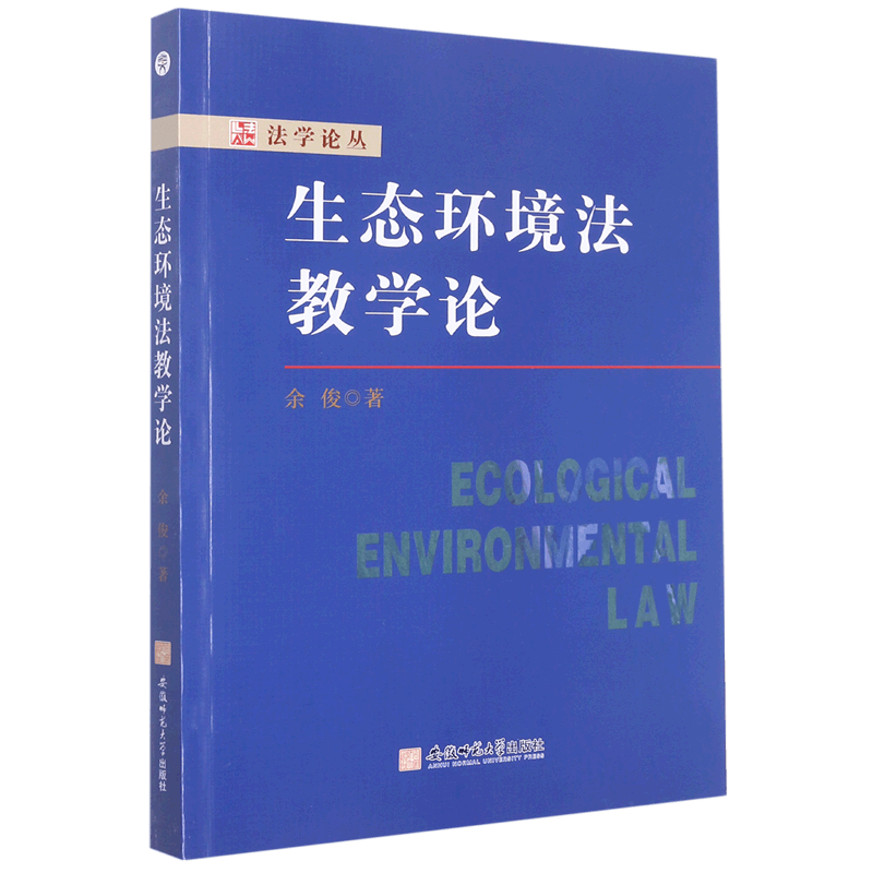生态环境法教学论/法学论丛