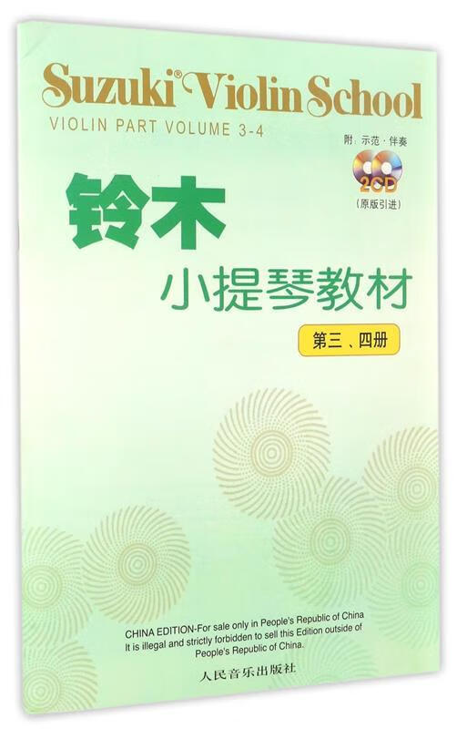 铃木小提琴教材(第三—四册) 9787103035894