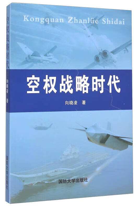 【书】空权战略时代