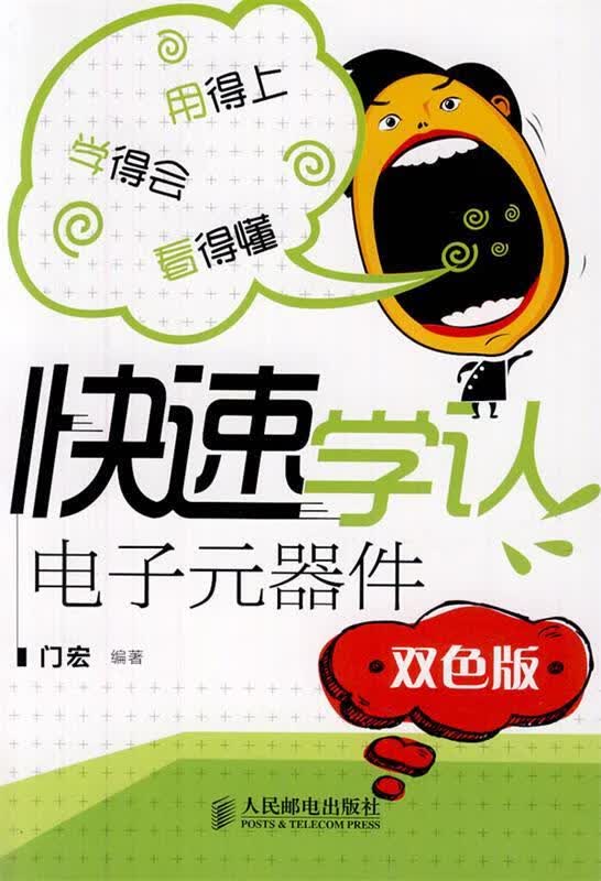 快速学认电子元器件 门宏编著