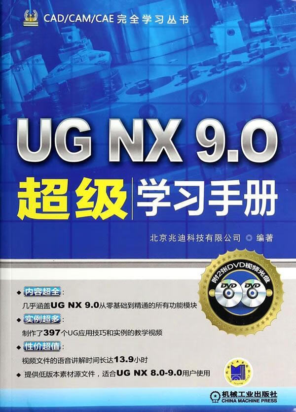 RT UG NX 9.0学习手册 兆迪有限公司工业社计算机与网络
