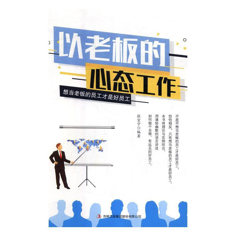 以老板的心态工作 张宜宁 吉林出版集团股份有限公司