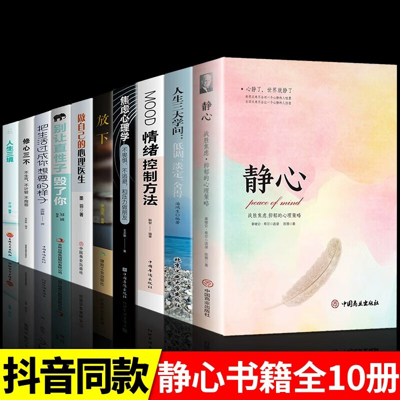 【官方自营 京东配送】静心书籍 战胜焦虑抑郁的心理策略 积极心理学情绪管理人生三大学问 拿破仑希尔语录心灵正能量励志书籍 全10册】静心人生自我提升书籍