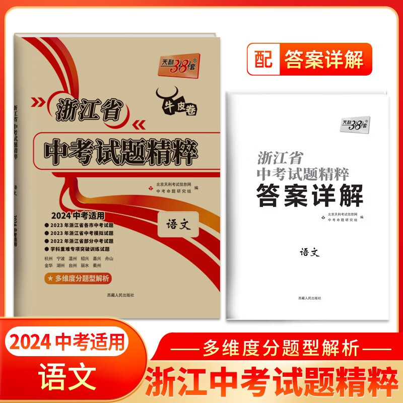 2024浙江专用天利38套语文数学英语科学社会法治浙江省中考试题精粹全套5册浙江必刷题初中初三九下真题汇编复习资料试卷模拟卷子 【2024新版】语文