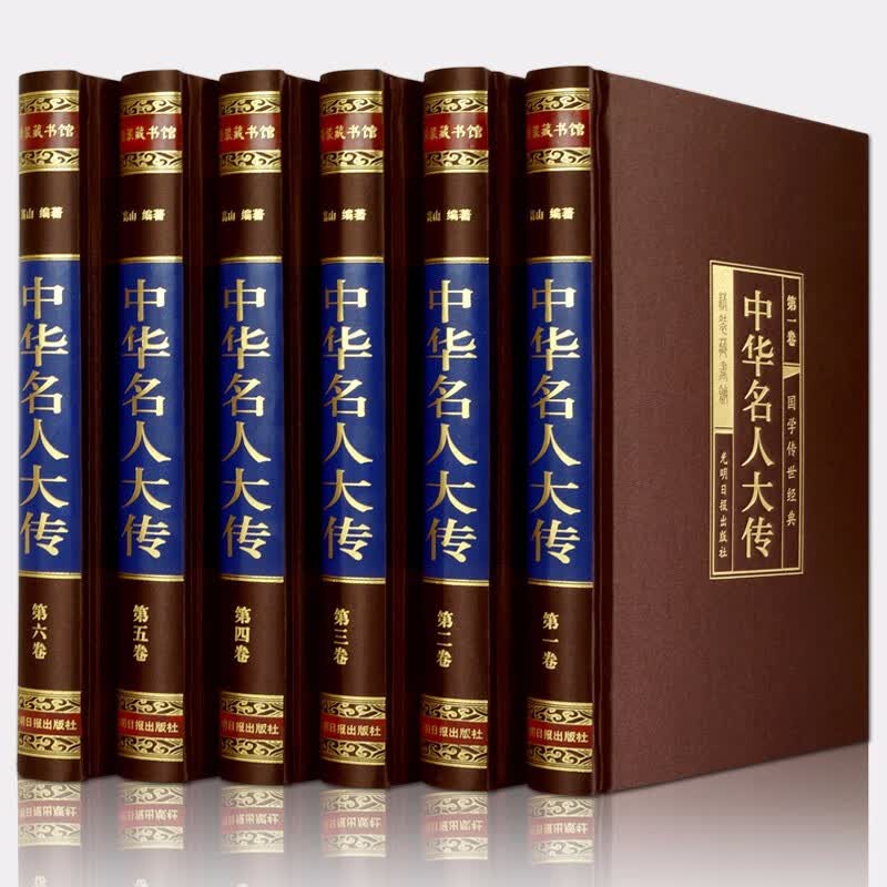 【包邮】中华名人大传（精装全六册）--精装典藏书馆