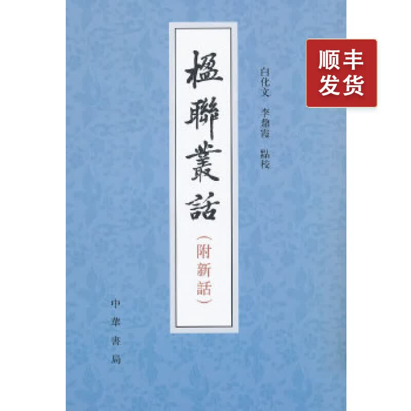 楹联丛话 (附新语)