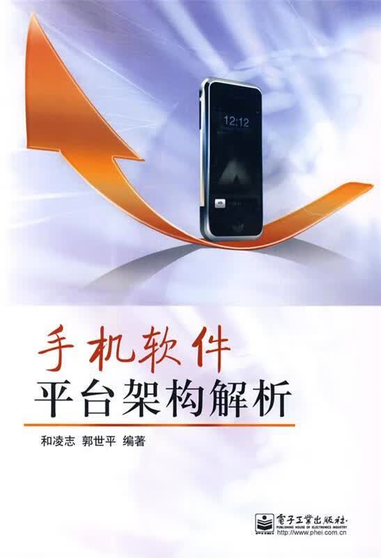 手机软件平台架构解析