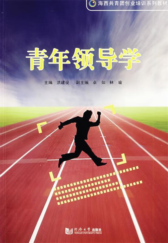 青年领导学