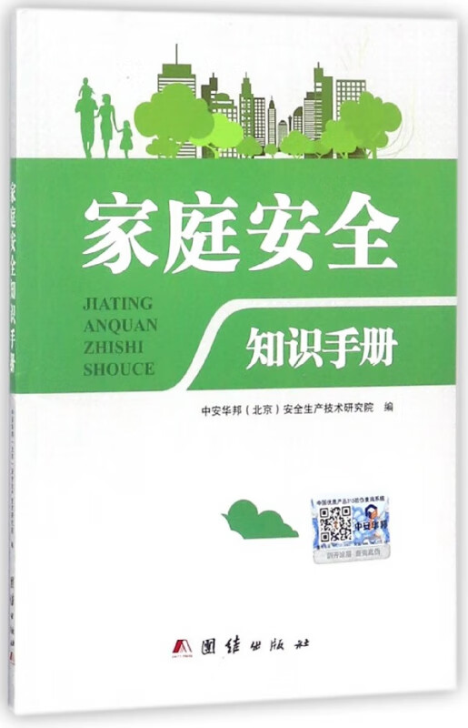 家庭安全知识手册