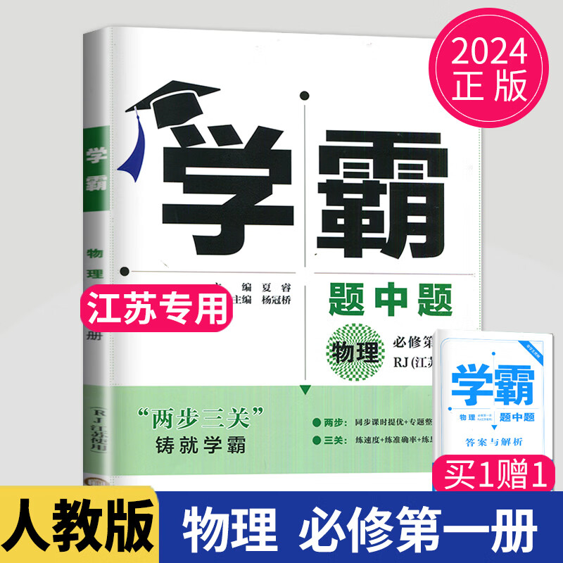 2024新版 学霸题中题高中物理 必修第一册人教版RJ 江苏专用 高一物理必修第1册教材同步提优练习册含答案 学霸高中物理必修1 正货