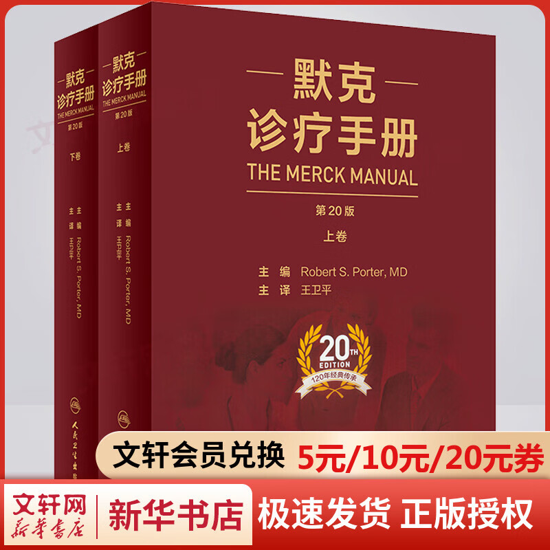 默克诊疗手册（翻译版） 图书