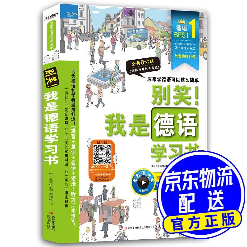 别笑！我是德语学习书（全新修订版）