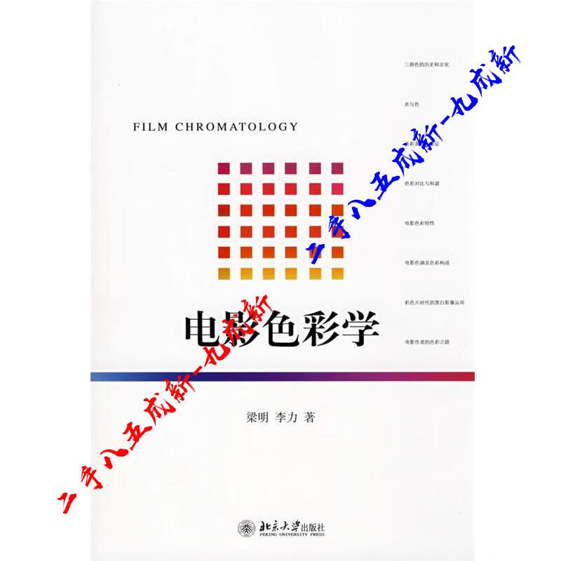 色彩学 梁明,李力著 北京大学出版社 9787301138939