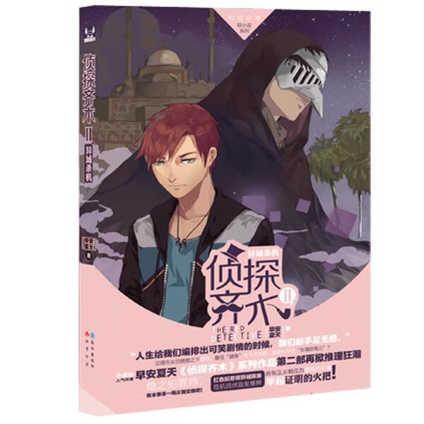 侦探齐木2异域杀机【，放心购买】