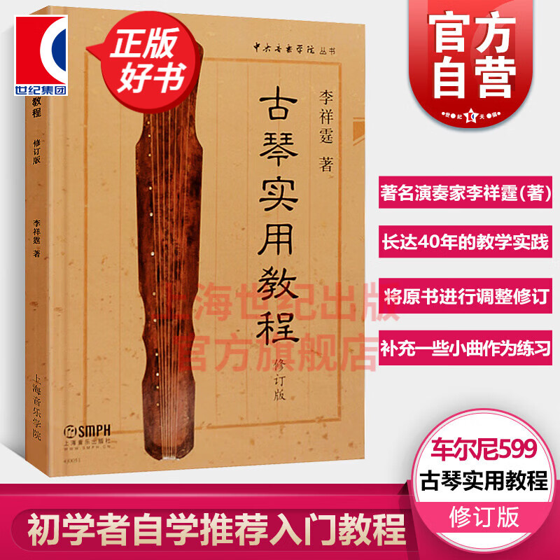 古琴实用教程 修订版 李祥霆 古琴初学入门教材 古琴曲谱书籍 自学推荐入门 上海音乐出版社
