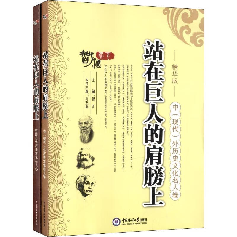 站在巨人的肩膀上 精华版(2册)