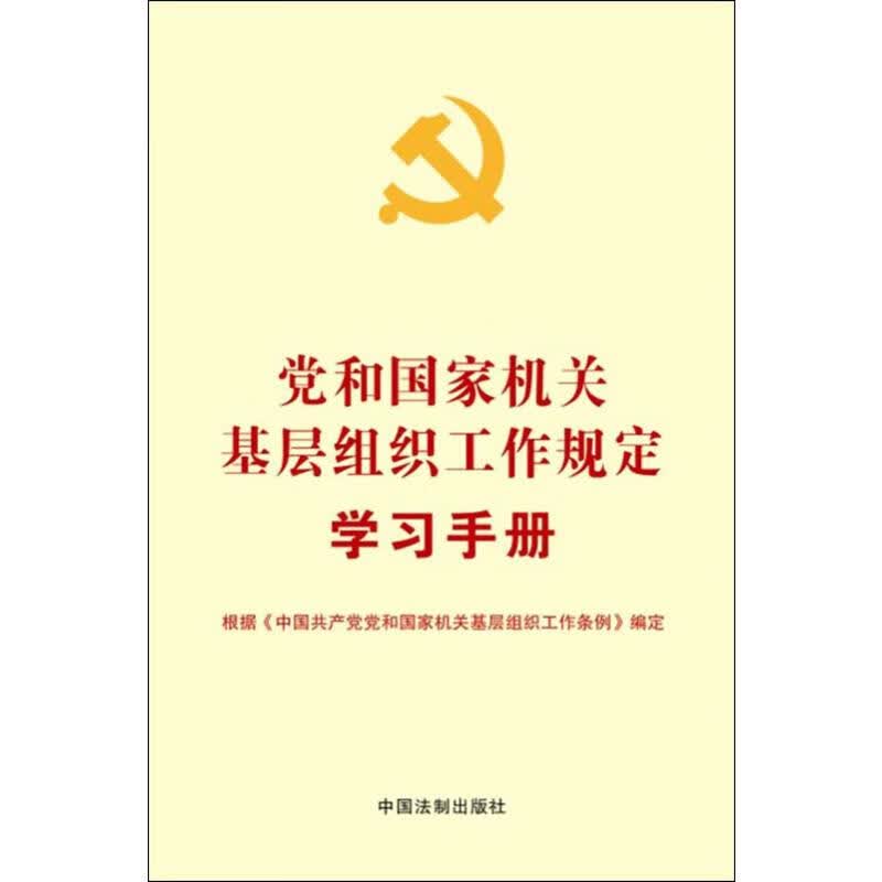 党和国家机关基层组织工作规定学习手册