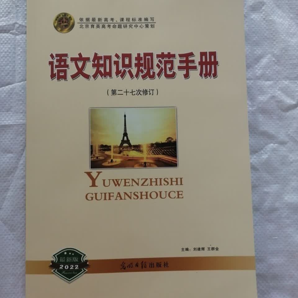 2022金榜夺魁新版语文知识规范手册第二十七次修订