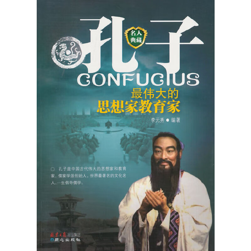 （包邮）名人典藏——伟大的思想家教育家孔子9787547701003
