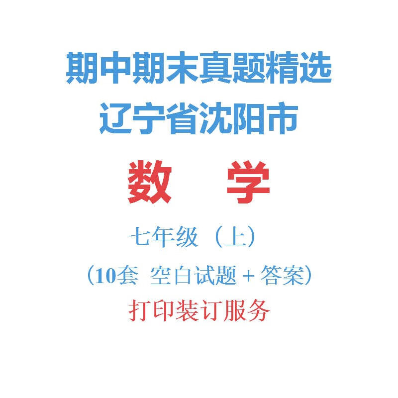 辽宁沈阳市初中数学初一上学期7七年级上册期中期末试卷真题精选 数学七年级上册 科目
