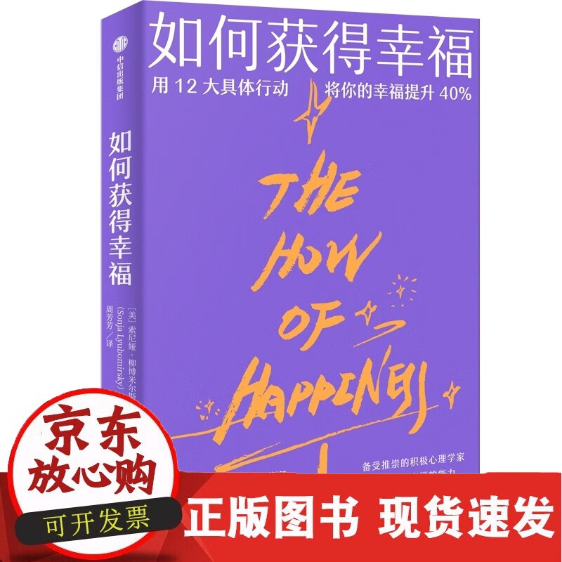 如何获得幸福 索尼娅·柳博米尔斯基著 社