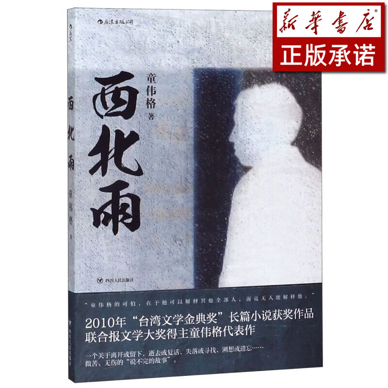 西北雨