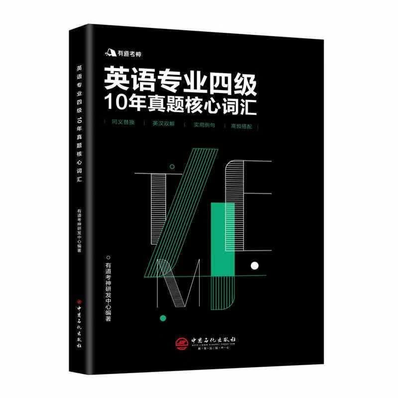 有道考神 英语专业四级10年真题核心词汇