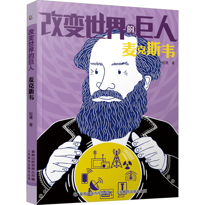 改变世界的巨人麦克斯韦