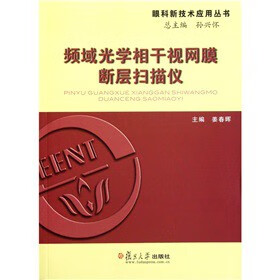 频域光学相干视网膜断层扫描仪 姜春晖主编【书】