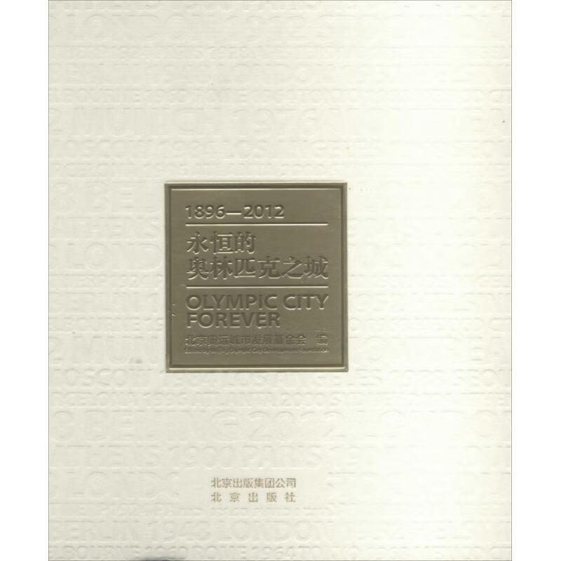 1896-2012-永恒的奥林匹克之城 北京奥运城市发展基金会 译 北京出版社